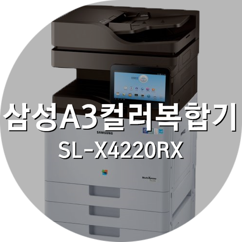 삼성 A3 복합기 SL-X4220RX 스마트하게~ : 네이버 블로그