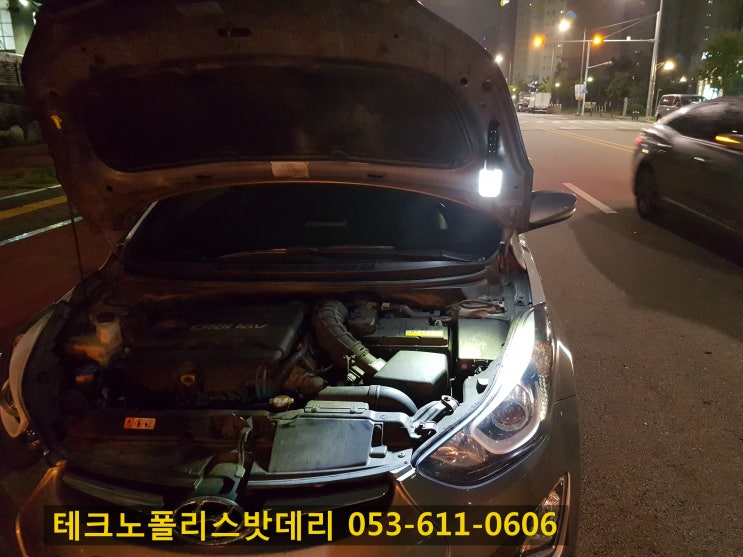 대구테크노폴리스밧데리출장 현풍밧데리 아반떼md Agm밧데리 교체 네이버 블로그