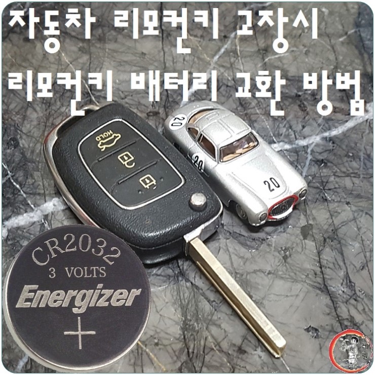 자동차 리모컨키 고장인가 자동차 리모컨키 배터리 교체 네이버 블로그