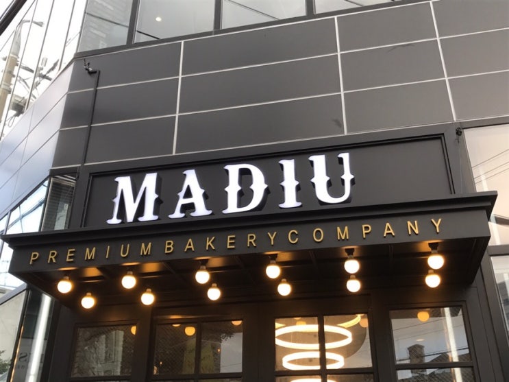 카페 MADIU 마듀 : 네이버 블로그