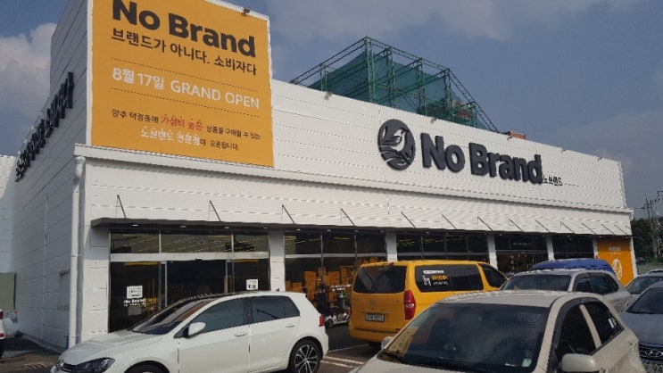 양주 덕정점 No Brand (노브랜드)매장 다녀왔어요^^ : 네이버 블로그