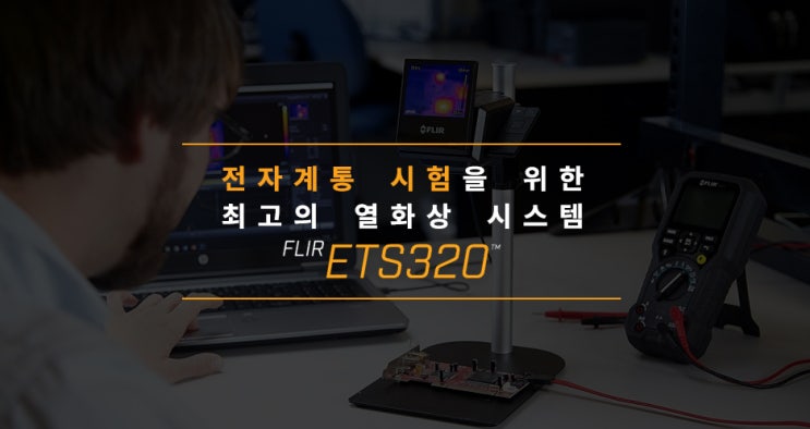 전자계통 시험을 위한 최고의 열화상 시스템 FLIR ETS320 : 네이버 블로그
