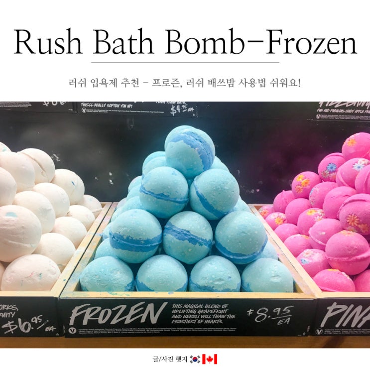 러쉬 입욕제 추천 프로즌 러쉬 배쓰밤 사용법 쉬워요 네이버 블로그