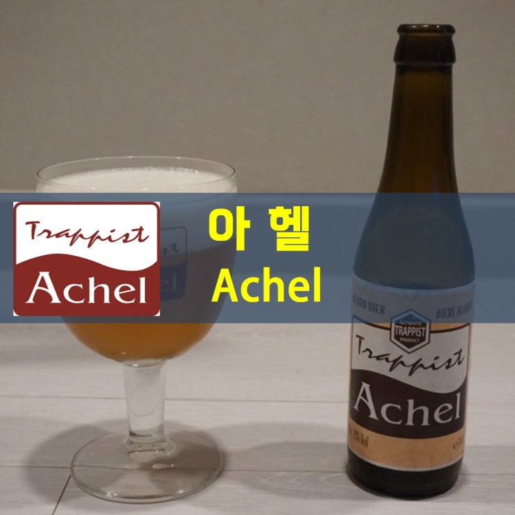 [전용잔]아헬(Achel) 맥주 트라피스트 전용잔 : 네이버 블로그