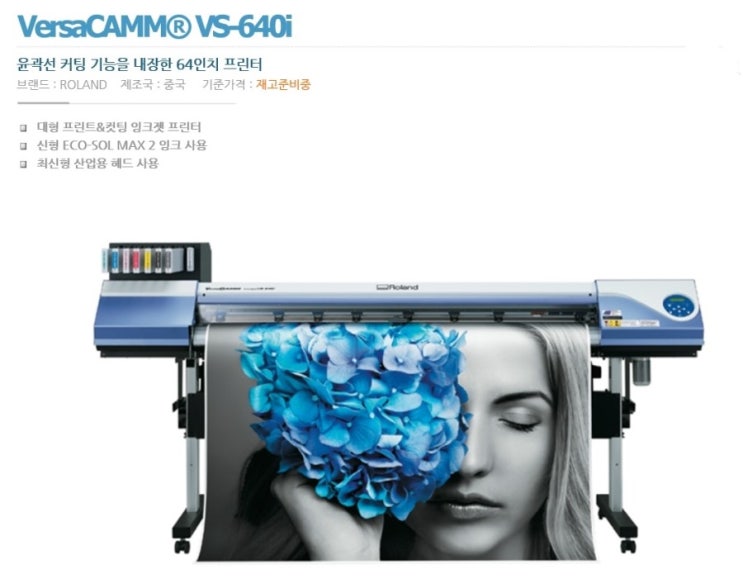 [ROLAND] VersaCAMM VS-640i 윤곽선 커팅기능내장 프린팅앤컷 프린터(64인치) : 네이버 블로그