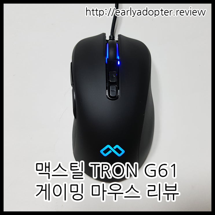 MAXTILL TRON G61 마그네틱 스위치 게이밍마우스 사용 후기 리뷰 : 네이버 블로그