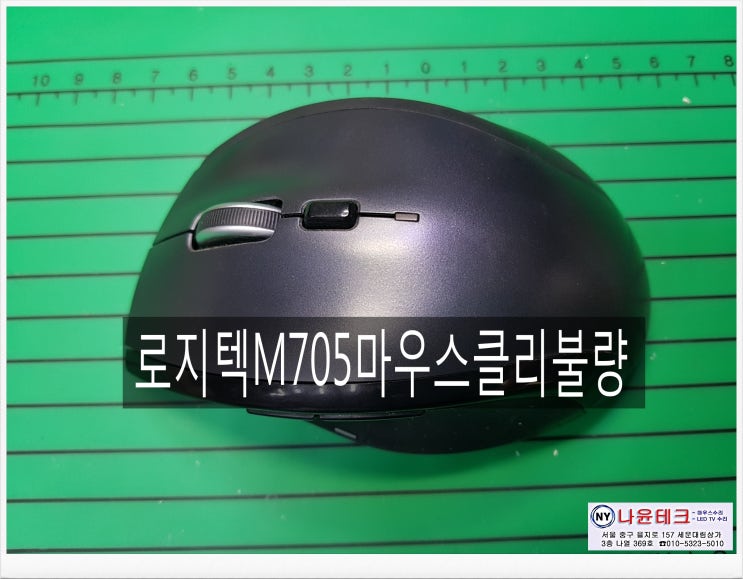로지텍마우스 로지텍m705 마우스 클릭불량더블클릭드래그풀림클릭안됨 증상 마우스 고장수리 입니다서울마우스 수리 애니웨어mx