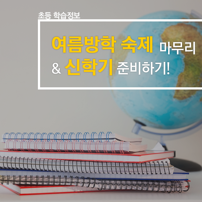 여름방학 숙제 마무리 And 신학기 준비하기 어떻게 해야 할까요 네이버 블로그