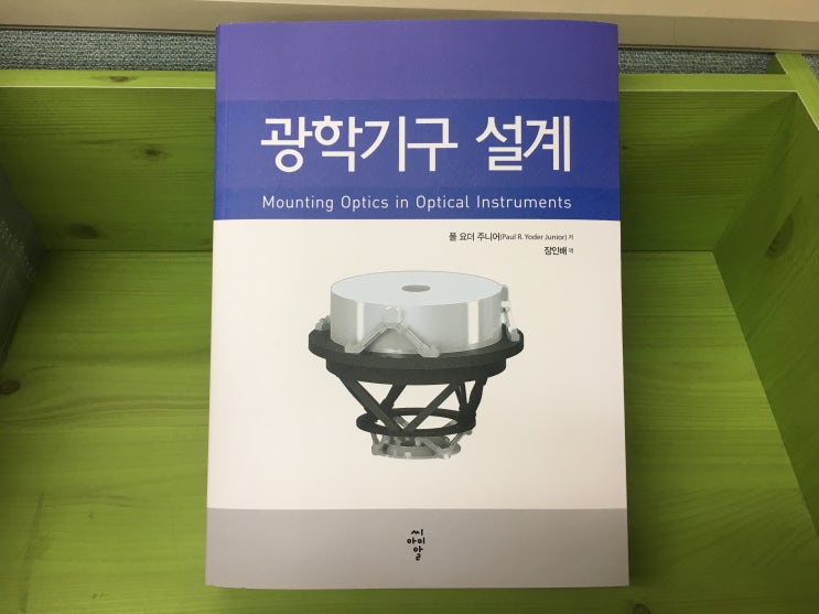 광학기구 설계[폴 요더 주니어(Paul R. Yoder Junior)] : 네이버 블로그