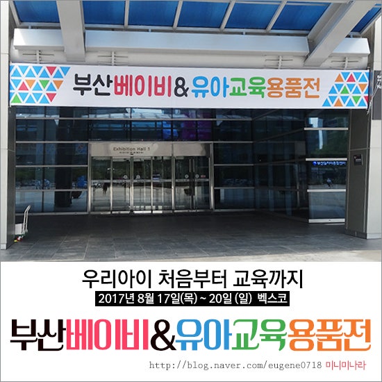 벡스코 부산유교전 부산베페를 통해 육아부터 교육까지 알아보고 고민하자 네이버 블로그