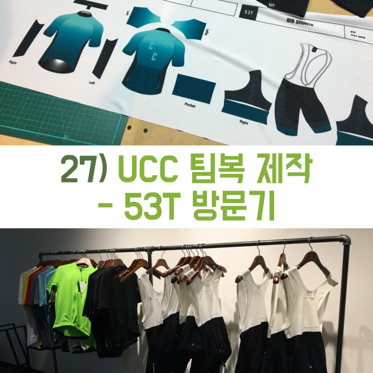 UCC 팀복 제작 - 53T 방문기 : 네이버 블로그