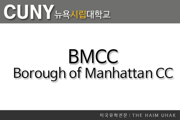 BMCC (Brough of Manhattan Community College) : 네이버 블로그