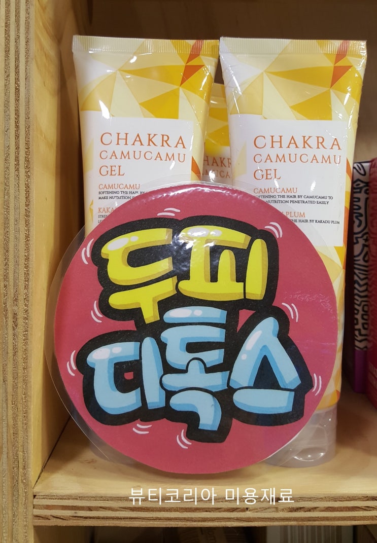 두피 관리 두피 디톡스 차크라 카무카무 젤 염증성 두피비듬탈모 방지 네이버 블로그