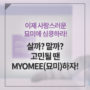 팩트를 원해? 직접 경험하고 팩트를 느끼자! 신개념 라이프스타일 렌탈 플랫폼 MYOMEE! : 네이버 블로그