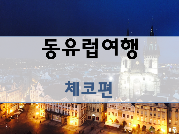 동유럽 여행 동유럽 여행 기념품 리스트 및 후기체코독일오스트리아 네이버 블로그