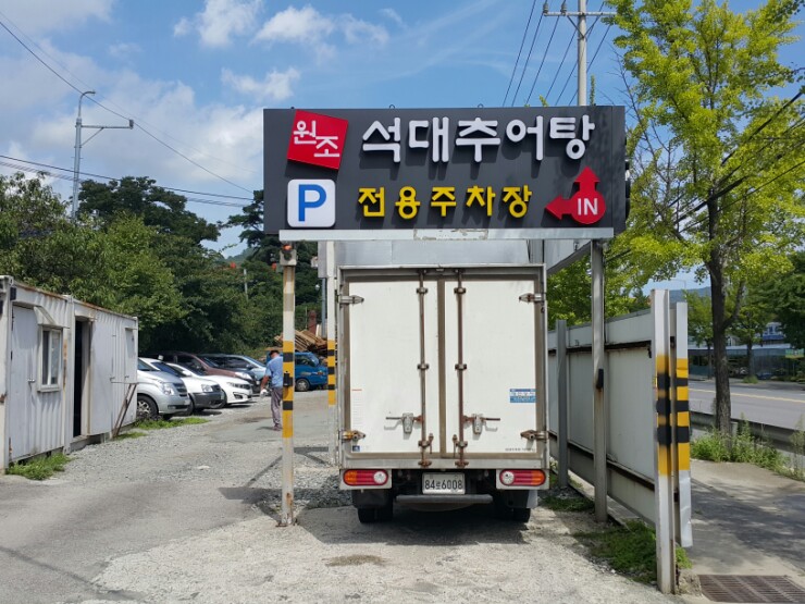 해운대 추어탕 맛집 원조석대추어탕 네이버 블로그