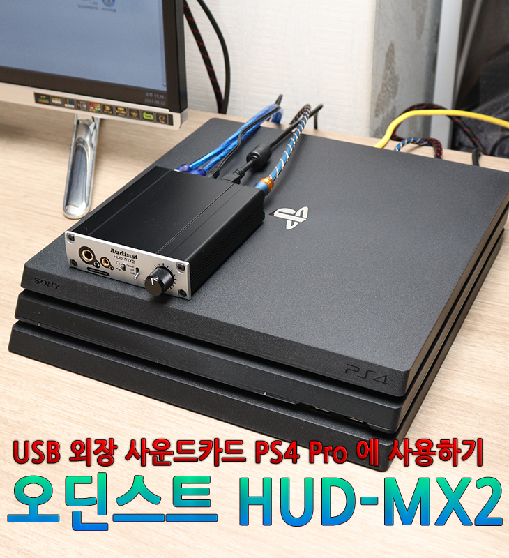 USB 사운드카드 오딘스트 HUD-MX2 PS4 Pro 에 사용하기 : 네이버 블로그