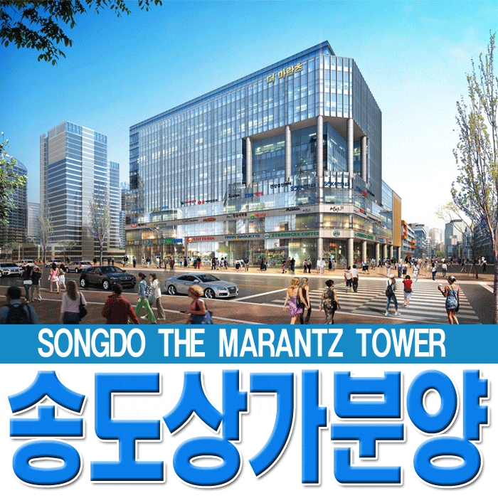 송도상가분양 더 마란츠 타워 초 대형 프라자 상가 네이버 블로그