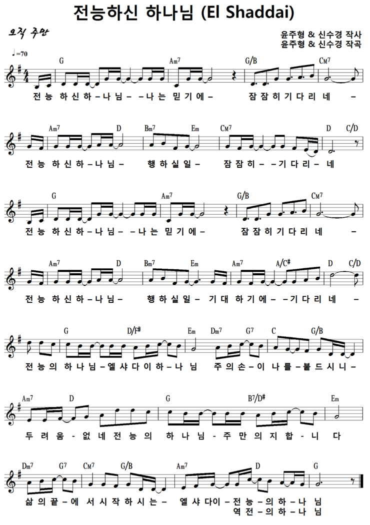 [찬양+악보] 전능하신 하나님 / El Shaddai / 엘 샤다이 / 전능하신 하나님 나는 믿기에 [윤주형] : 네이버 블로그