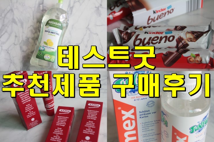 독일직구 테스트굿 후기좋은 추천제품 구매했어요~ 네이버 블로그