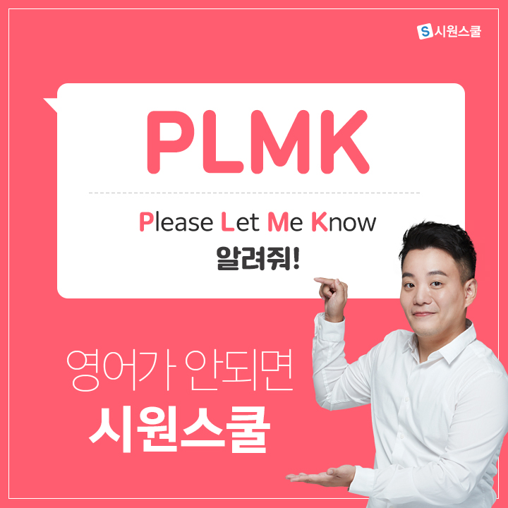 [시원스쿨 영어회화] PLMK 영어해석 하기 : 네이버 블로그