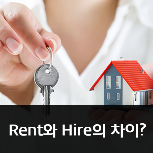 Rent와 Hire의 차이? [영어단어 바로알기] : 네이버 블로그