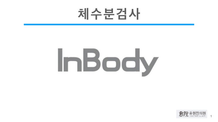 [체수분 검사 인바디 S10] 비만 유형의 분류 내장지방형 피하지방형 근육형 부종형 비만 인바디 보는법 비만의 종류