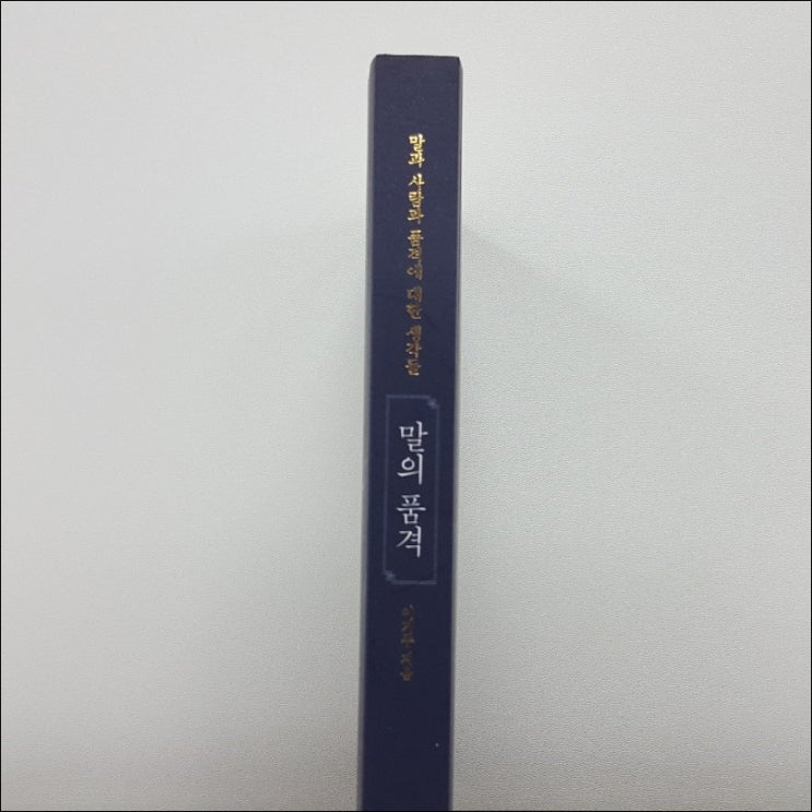 독후서평 사백여든여덟번째 말의 품격 이기주 황소북스 네이버 블로그