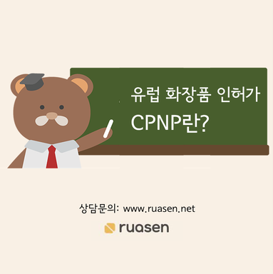 CPNP란? - 유럽 화장품 수출 인허가 CPNP 알아보기 : 네이버 블로그