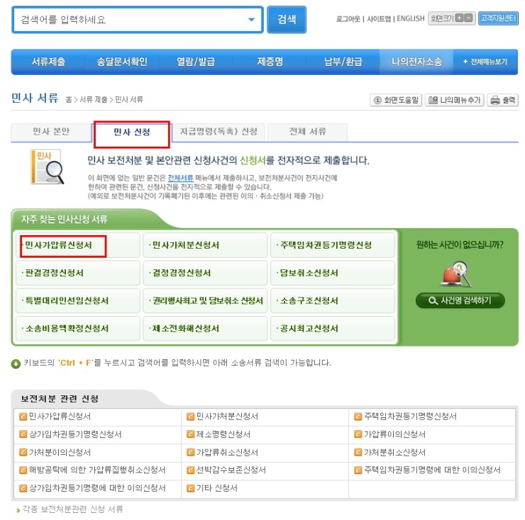 나홀로 전자소송하기보전처분 2 부동산 가압류신청 1 가압류 신청서 접수하기 네이버 블로그