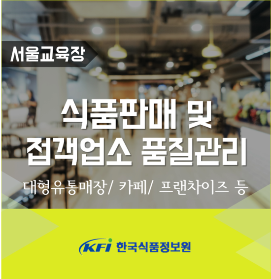 한국식품정보원 교육안내 0920 식품판매 및 접객업소 품질관리 과정서울교육장 입니다 네이버 블로그
