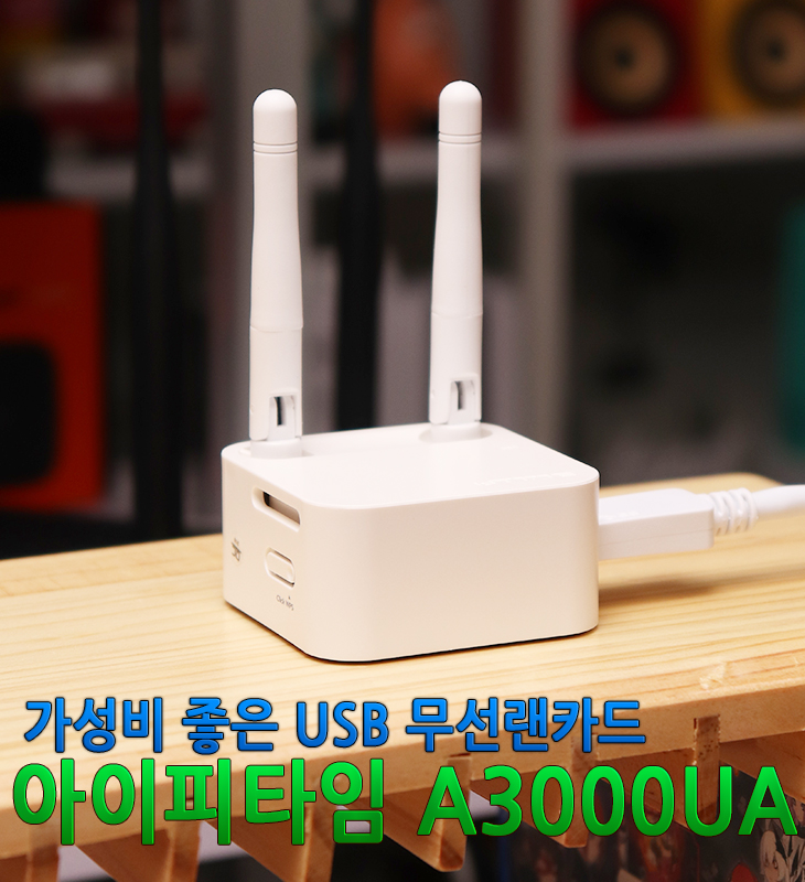 가성비 좋은 USB 무선랜카드 A3000UA 사용기 : 네이버 블로그