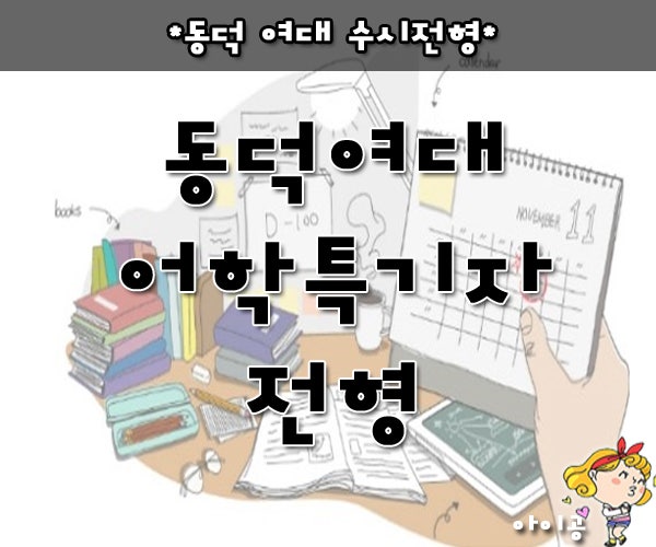 동덕여대 어학 특기자 전형 방법영어 프랑스 일본어 중국어 국제경영자격증 시험 미리 대비하자 네이버 블로그