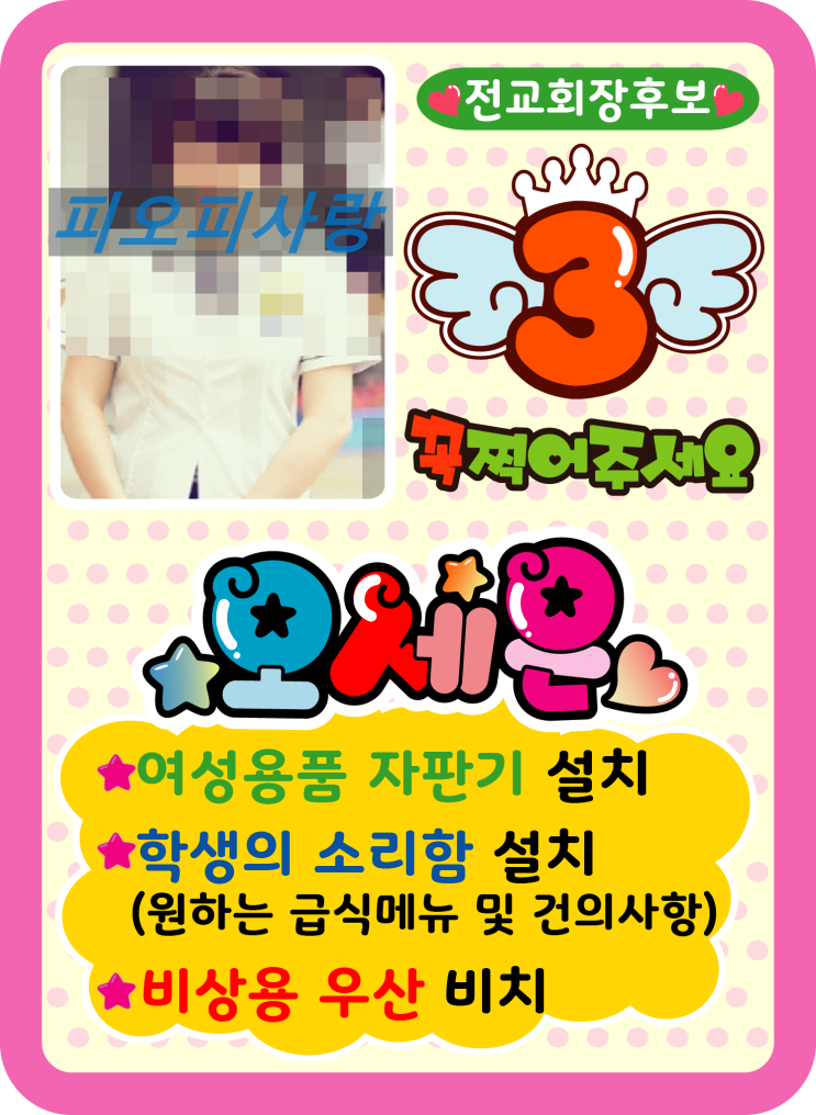중학교 전교회장 선거 포스터 전교부회장 피켓 프로듀스101나야나 전교학생회장 선거벽보 대전 세종 금산 공주 당일제작 전국택배