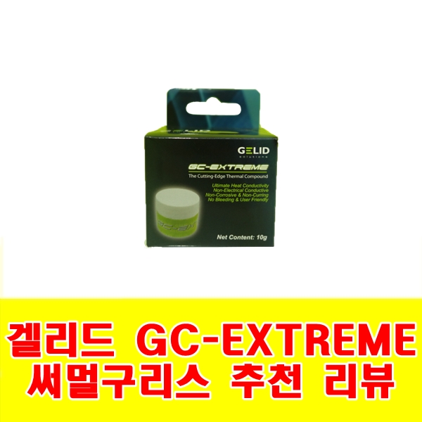 겔리드 GC-EXTREME 써멀 구리스 추천 리뷰 : 네이버 블로그