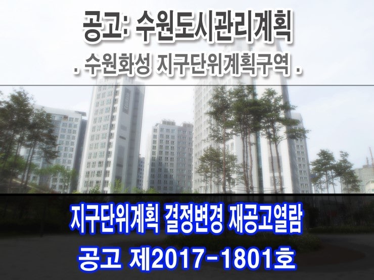 수원화성 지구단위계획 결정 변경 재공고 열람 수원도시관리계획주민의견수원도시계획화성사업소문화유산시설계획토지이용도시기반