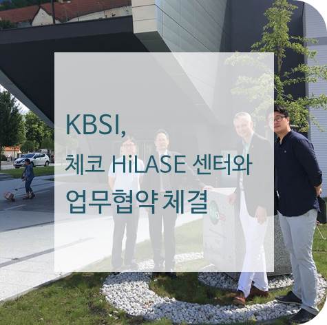 KBSI, 체코 HiLASE 센터와 업무협약 체결 : 네이버 블로그