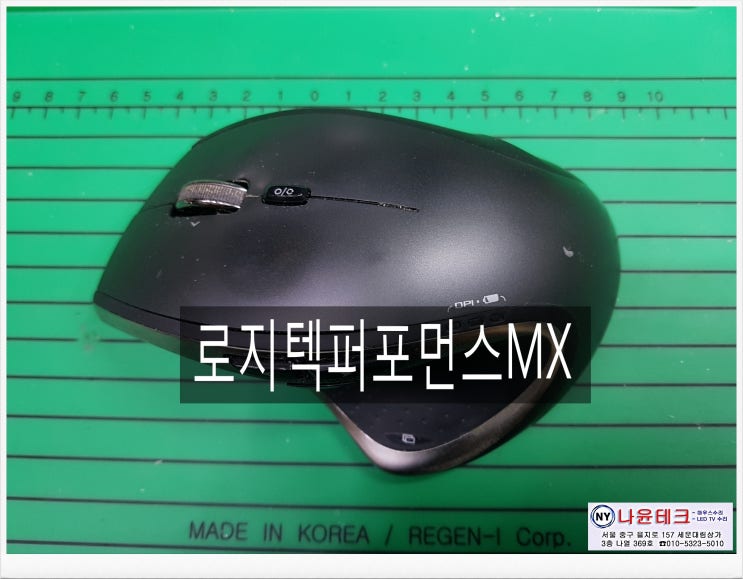 로지텍무선마우스 로지텍퍼포먼스mx 마우스의 클릭 불량 수리 서울로지텍마우스사설 수리레이저마우스 마이크로소프트마우스