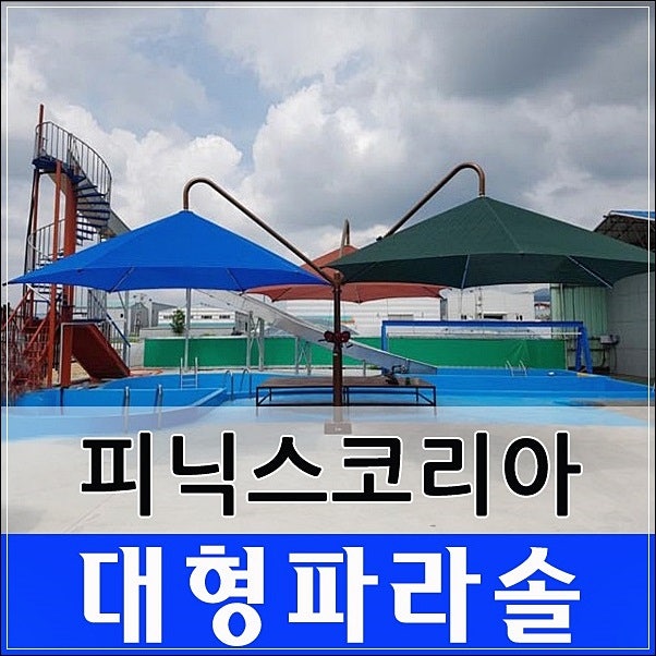 대형파라솔 누구나 손쉽게 조작가능 : 네이버 블로그