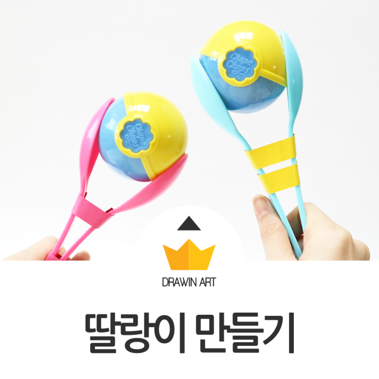 유아미술 딸랑이 만들기 드로윈아트 네이버 블로그
