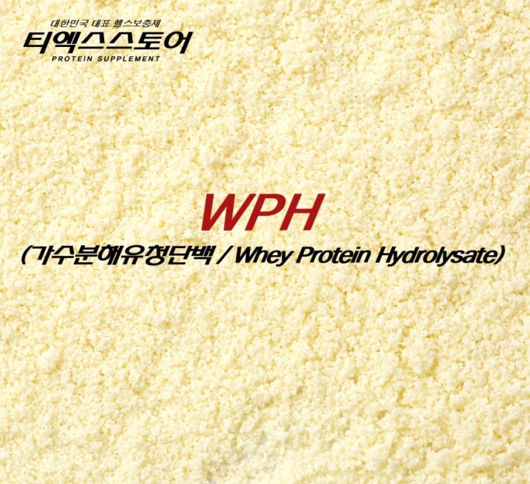 WPH (가수분해유청단백 / Whey Protein Hydrolysate) : 네이버 블로그