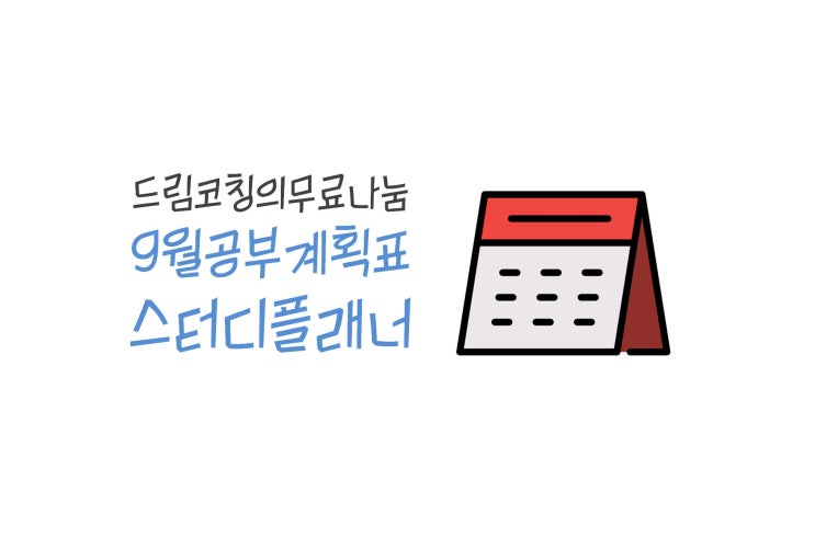 공부 계획표 양식 9월 월간계획표 스터디 플래너 양식 월간 공부 계획표 무료나눔 드림코칭 네이버 블로그