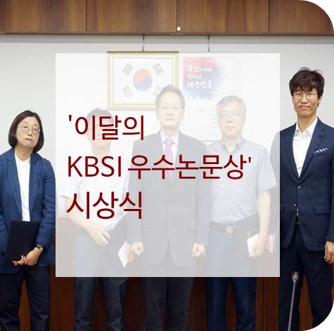 '이달의 KBSI 우수논문상' 시상식 : 네이버 블로그