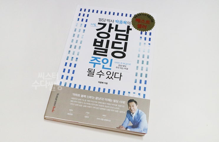 책 리뷰 64 빌딩박사 박종복의 나도 강남빌딩 주인 될 수 있다 부동산전문가 박종복 지음 네이버 블로그