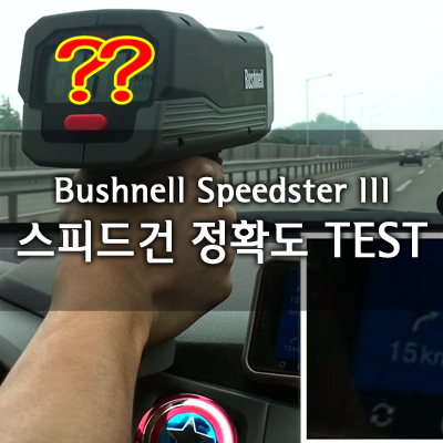 부쉬넬 스피드건 TEST 후기 - Bushnell Speedster iii : 네이버 블로그
