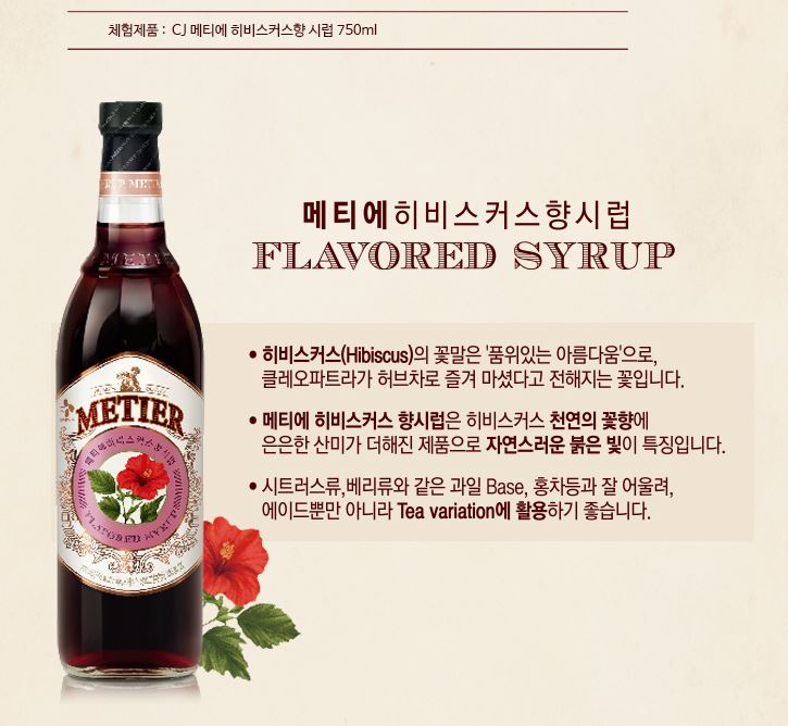 [ 메티에 ] 히비스커스향 시럽 / 히비스커스 에이드 : 네이버 블로그
