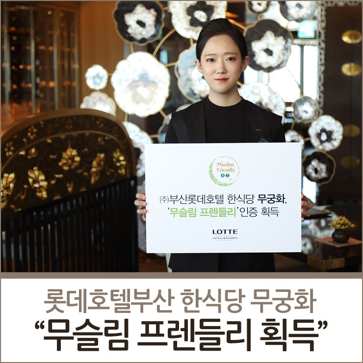 롯데호텔부산 한식당 무궁화 무슬림 프렌들리 인증 획득했어요~ 네이버 블로그