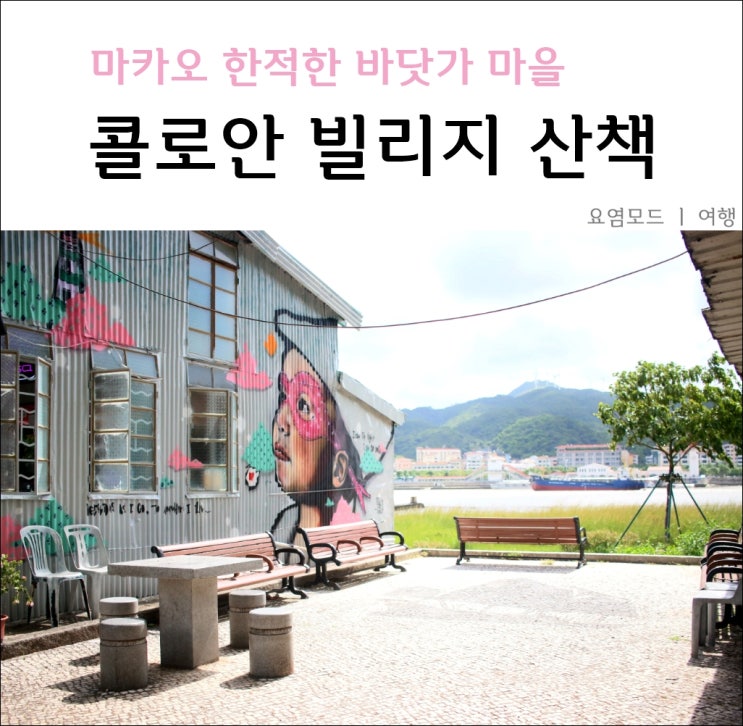 콜로안 빌리지 산책(Coloan Village), 수제커피 한기카페(Hon Kee Cafe) : 네이버 블로그