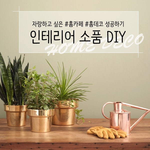 나무막대를 활용한 다양한 인테리어 소품 Diy 홈테코 성공하기 인천디온인테리어 네이버 블로그