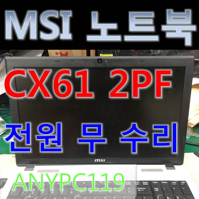 MSI 노트북수리. 메인보드 고장 MS-16GD CX61수리 : 네이버 블로그